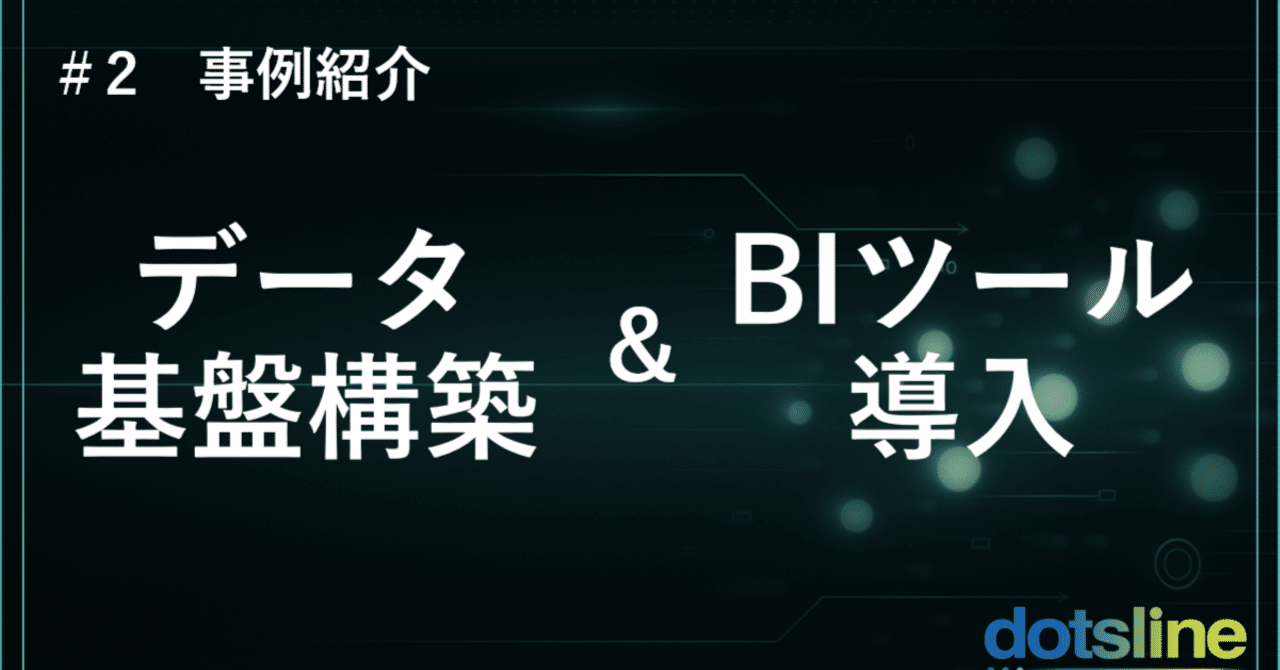 2 事例紹介】社内に散在するデータを会社経営に有効活用できていますか？｜株式会社dotsline