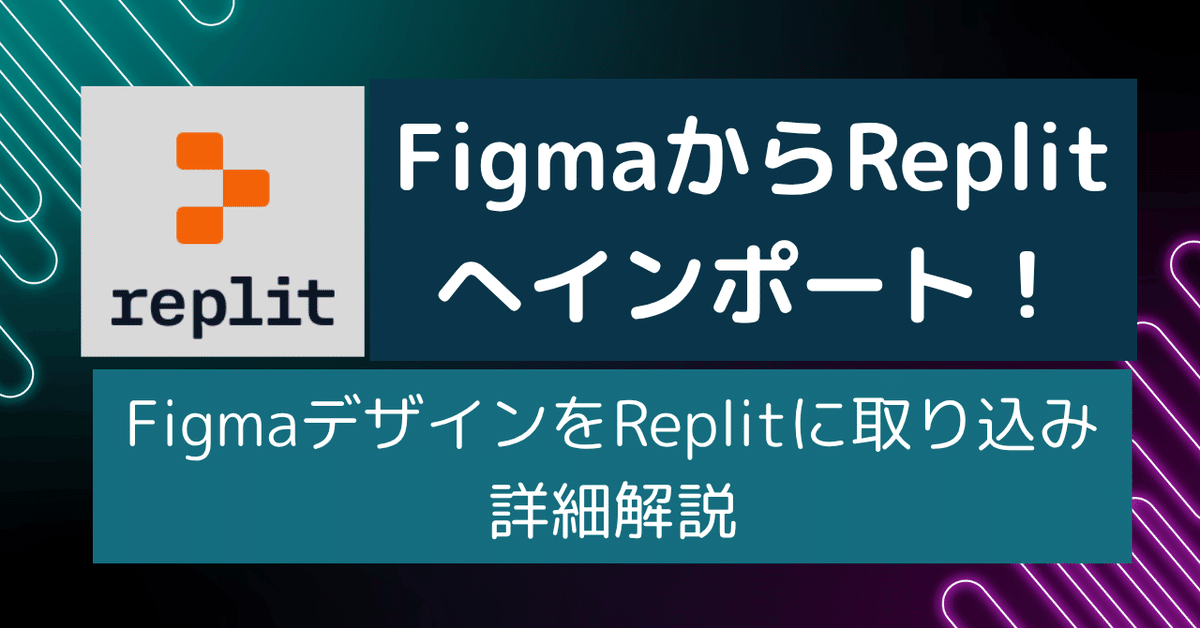 FigmaからReplitへ！デザインをWebサイトに｜Replit解体新書