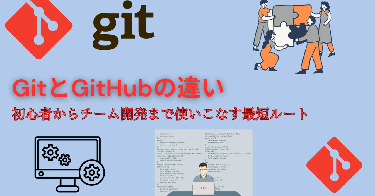 「GitとGitHubの違い、完全理解！初心者からチーム開発まで使いこなす最短ルート」｜プログラミング・AI駆動開発・無在庫物販｜【ブロ】