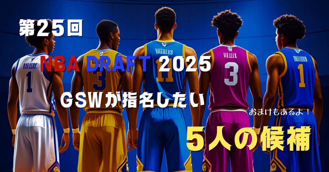 【NBAドラフト2025】来季優勝を目指すGSWが指名したい候補5選🏹＋α｜ユエ@GSW/考察記事