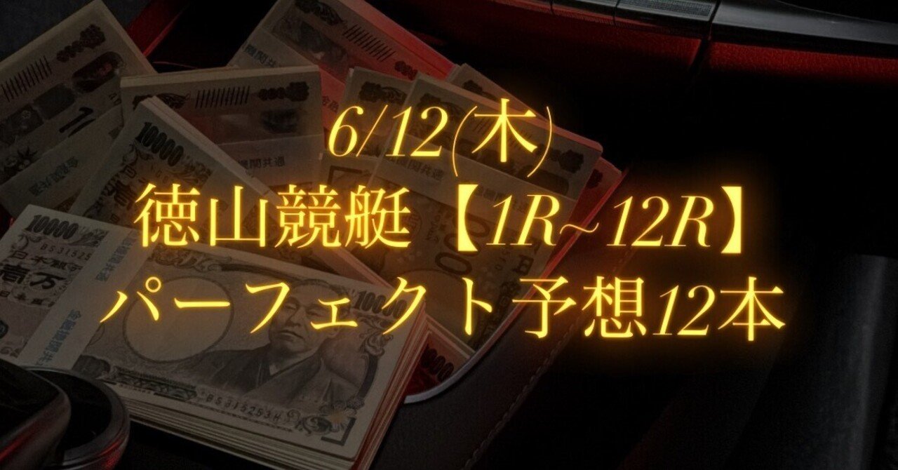 無料予想付き👹6/12徳山競艇【1R~12R】パーフェクト予想12本｜房州