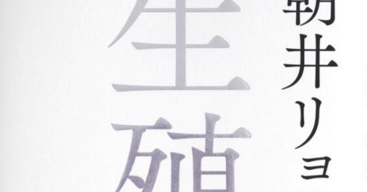 「本屋大賞2025第8位の『生殖器』（朝井リョウ）を読んで」｜らいざ（Hitoshi.H）
