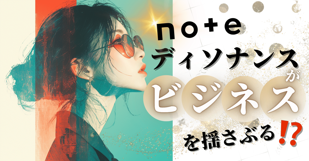 「ディソナンス」がビジネスを揺さぶる：矛盾とAIで議論を呼ぶ｜coyuki_aiarunka｜Threads攻略🎈🐤そこにAIはあるんか！