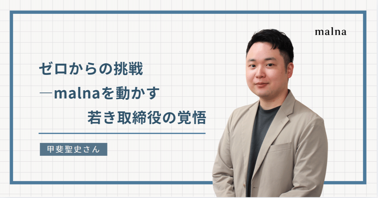 ゼロからの挑戦―malnaを動かす若き取締役の覚悟｜malna株式会社