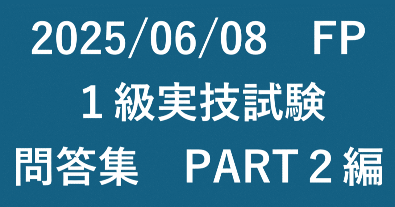 2025年6月8日FP1級実技試験PART2編【面接体験レポート】｜わいえす