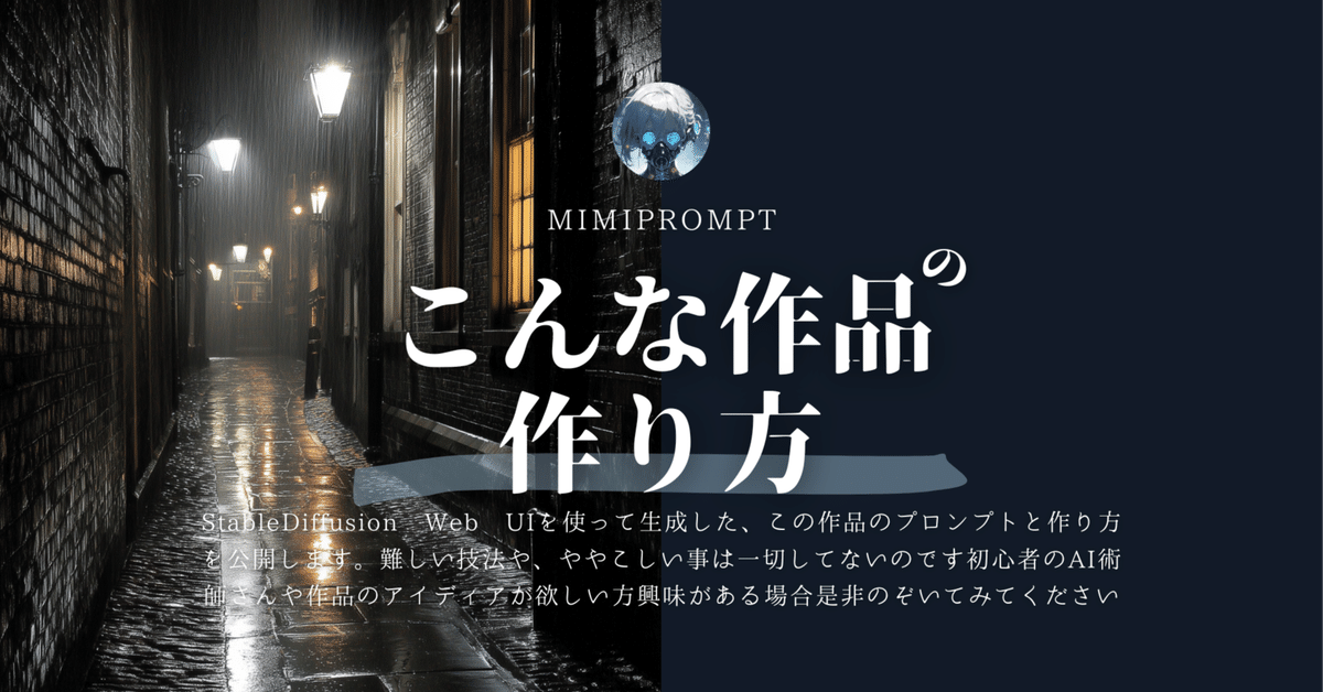 初心者必見!【さびれた細い路地】コピぺAIイラスト｜背景プロンプト呪文全公開｜mimi@AIart