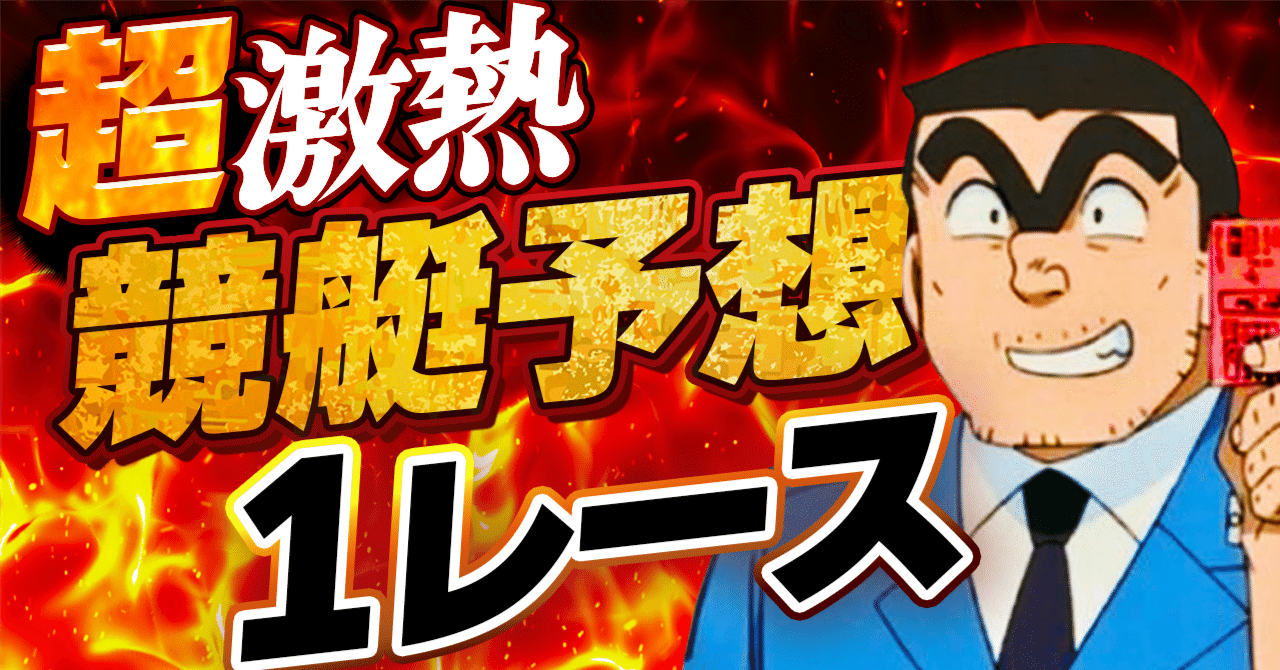 06/12【両津の競艇予想】 蒲郡3R 16:07｜両津勘吉《競艇予想師💸》