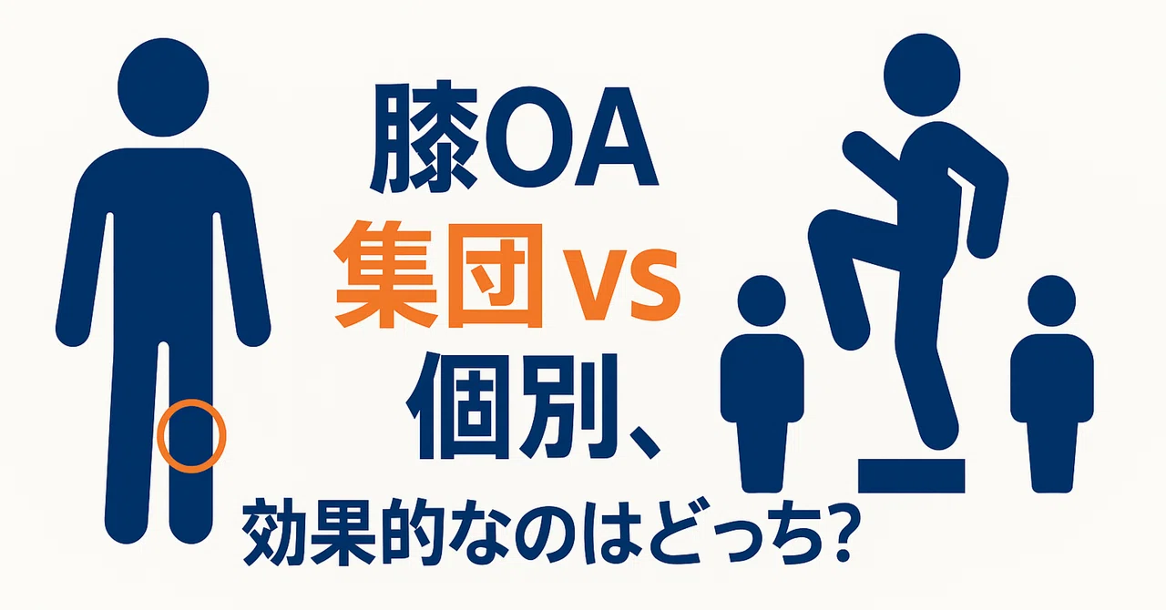 膝OA 集団 vs 個別、効果的なのはどっち？｜Hitoshi & KZFM