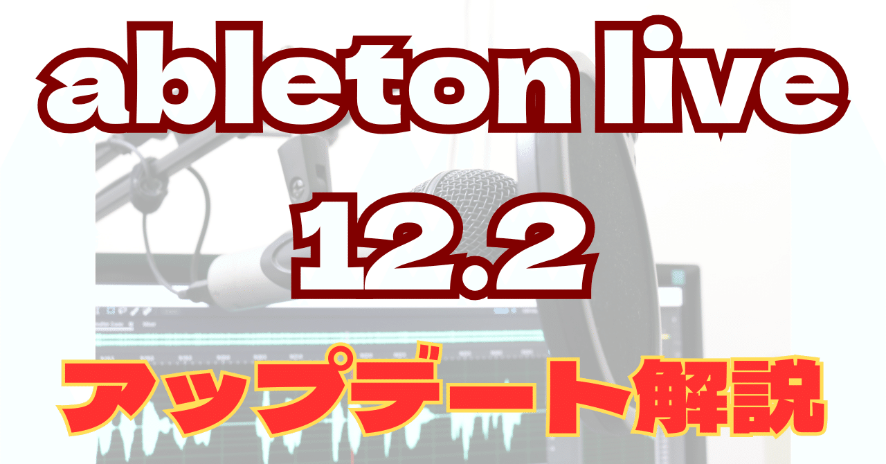 Ableton Live 12.2 アップデート解説｜T.kiku