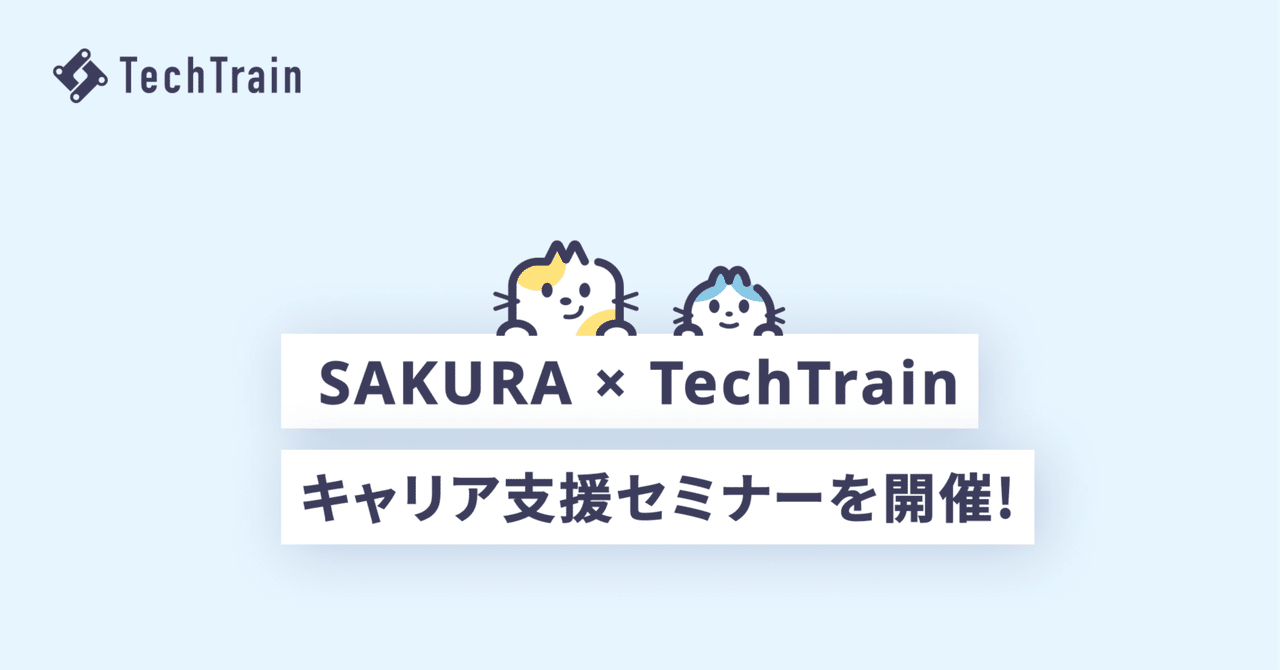 【イベントレポート】SAKURAセンター×TechTrainのキャリア支援セミナーを開催！｜TechBowl