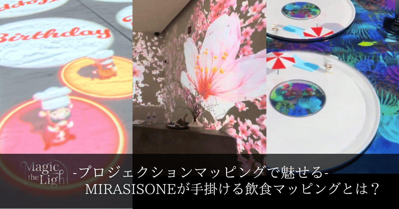 飲食マッピングとは？MIRASISONEが手がけるプロジェクションマッピングの魅力｜Mirasisone