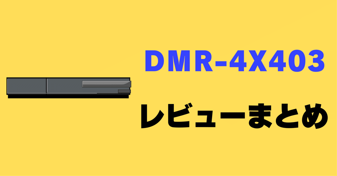 【レビュー】ディーガ DMR-4X403の口コミ評判まとめ！｜サワイ