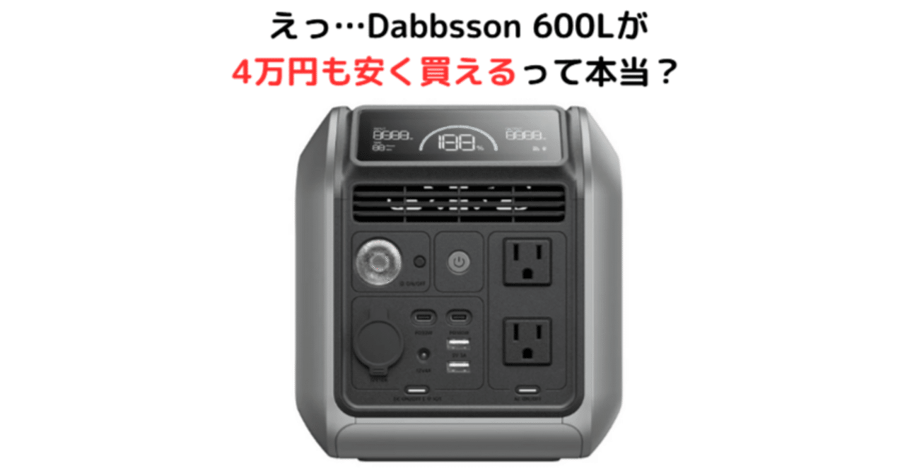 Dabbsson 600Lはどこで買うのが正解？最安値は39,800円だった話｜ポタ電FP@最安値調査隊