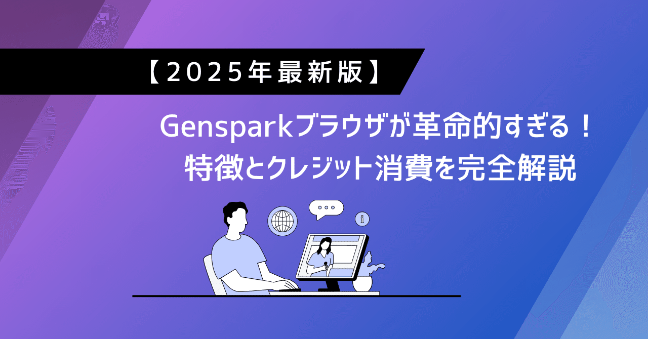 【2025年最新】Gensparkブラウザが革命的すぎる！特徴とクレジット消費を完全解説｜りょう|伝わる言葉の見つけ方