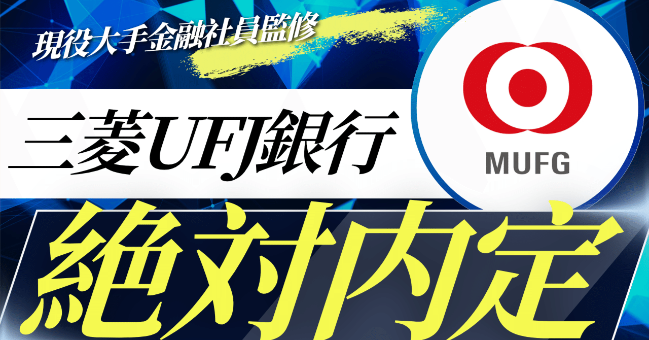 三菱UFJ 銀行 完全選考攻略Tips｜事業内容完全理解〜ES・面接徹底対策｜しゅん@金融就活
