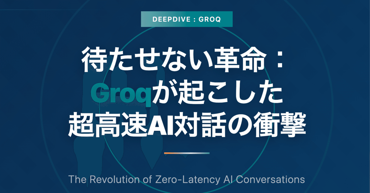 #411「待たせない革命：Groqが起こした超高速AI対話の衝撃」（DeepDive:Groq）｜久米村隼人＠DATAFLUCT代表
