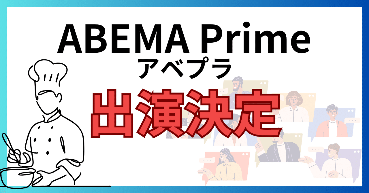 【緊急告知】料理下手のおじさんABEMA Prime(アベプラ）に出演決定｜うちらぶ