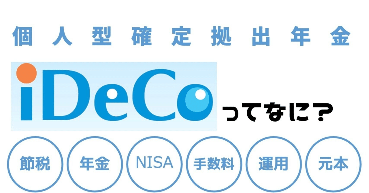 iDeCo（イデコ）とは何か？ ～老後資金の新常識を知る～｜FPせのおたく＠インデックス投資＆副業&フォロバ100
