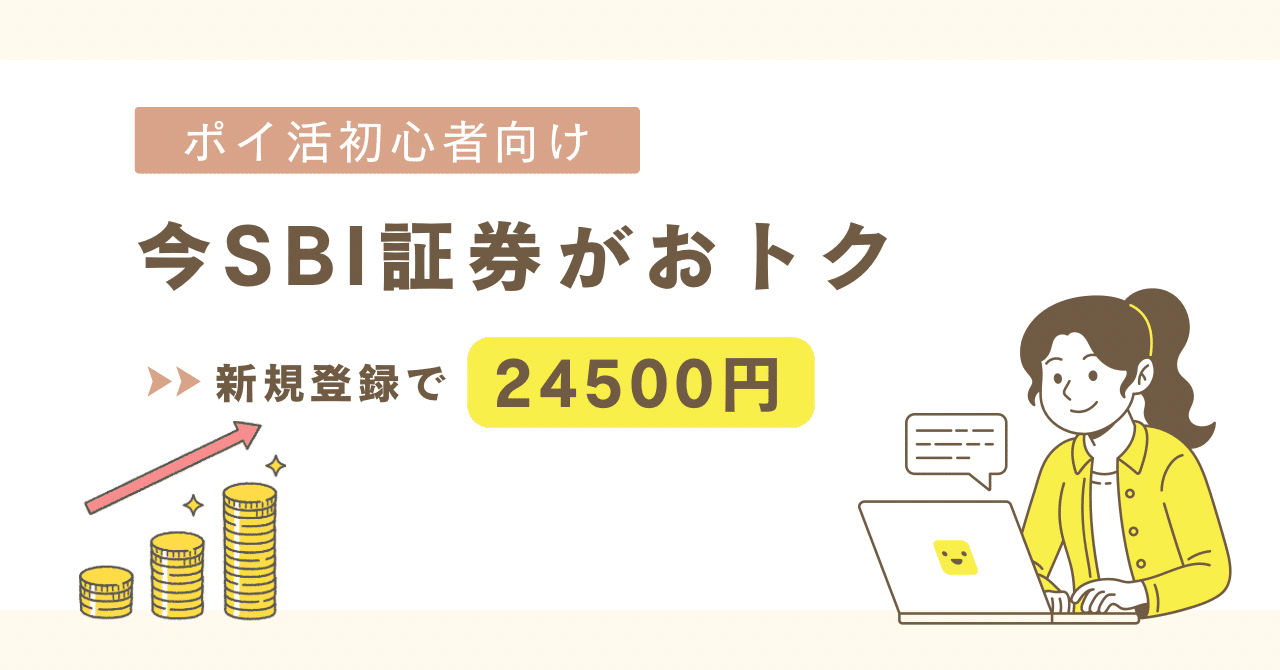 初心者OK！SBI証券の5万円入金で24500円稼げる神案件【ポイ活おすすめ】｜ポイ活おじさん