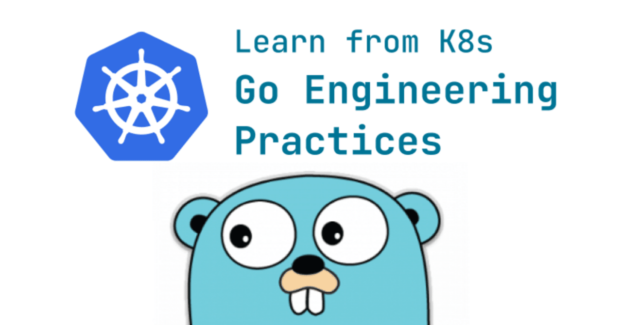 K8sに学ぶGoエンジニアリング実践法｜Leapcell