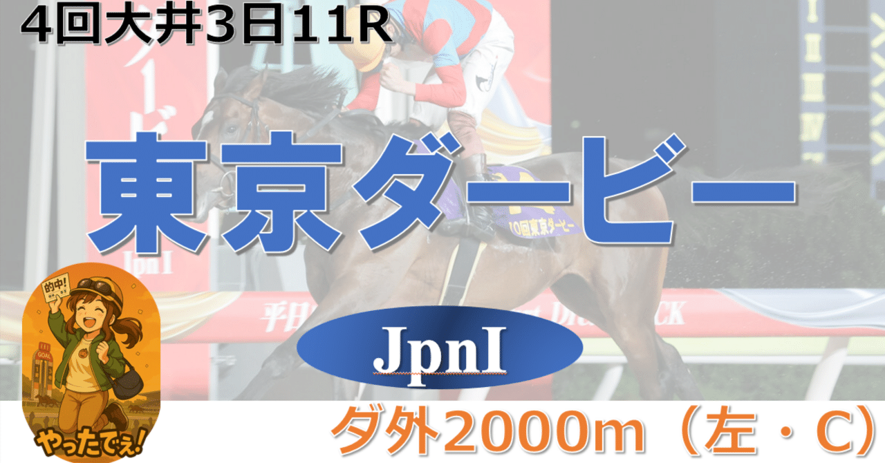 （的中！）東京ダービー（Jpn1）2025_真露指数｜満福寺まろみ（まろ姉）