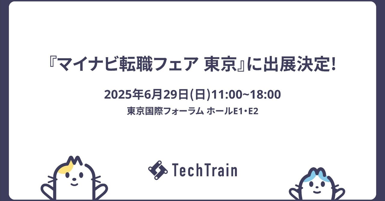 【エンジニア転職をお考えの皆様へ】TechTrain、マイナビ転職フェア東京に出展決定！（6/29）｜TechBowl