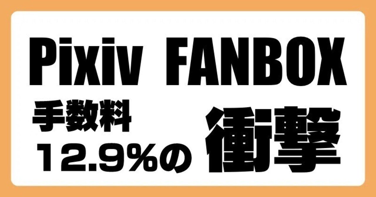FANBOX手数料12.9％の衝撃｜ファンボ収益特化（イラストFIRE）