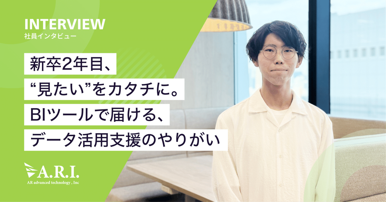 新卒2年目、“見たい”をカタチに。BIツールで届ける、データ活用支援のやりがい｜ARアドバンストテクノロジ株式会社（ARI）公式note：ARI note