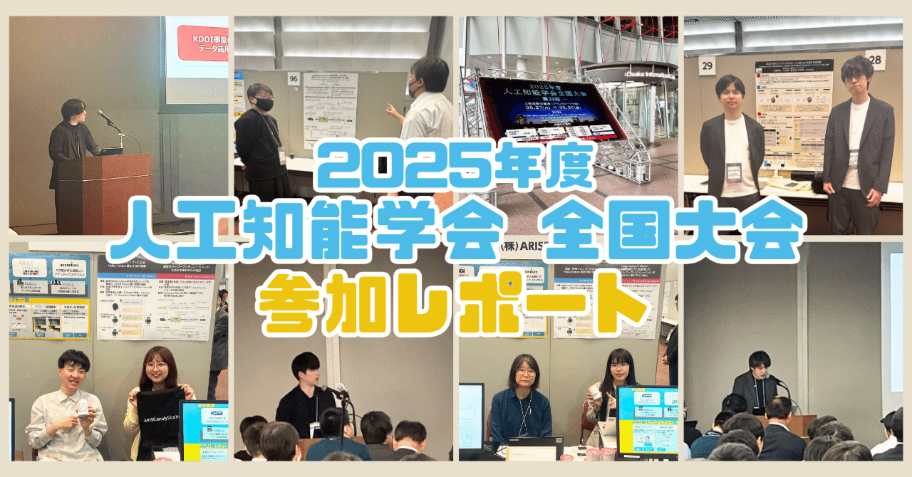 2025年度 人工知能学会 全国大会に参加しました｜ARISE analytics (アライズ アナリティクス)
