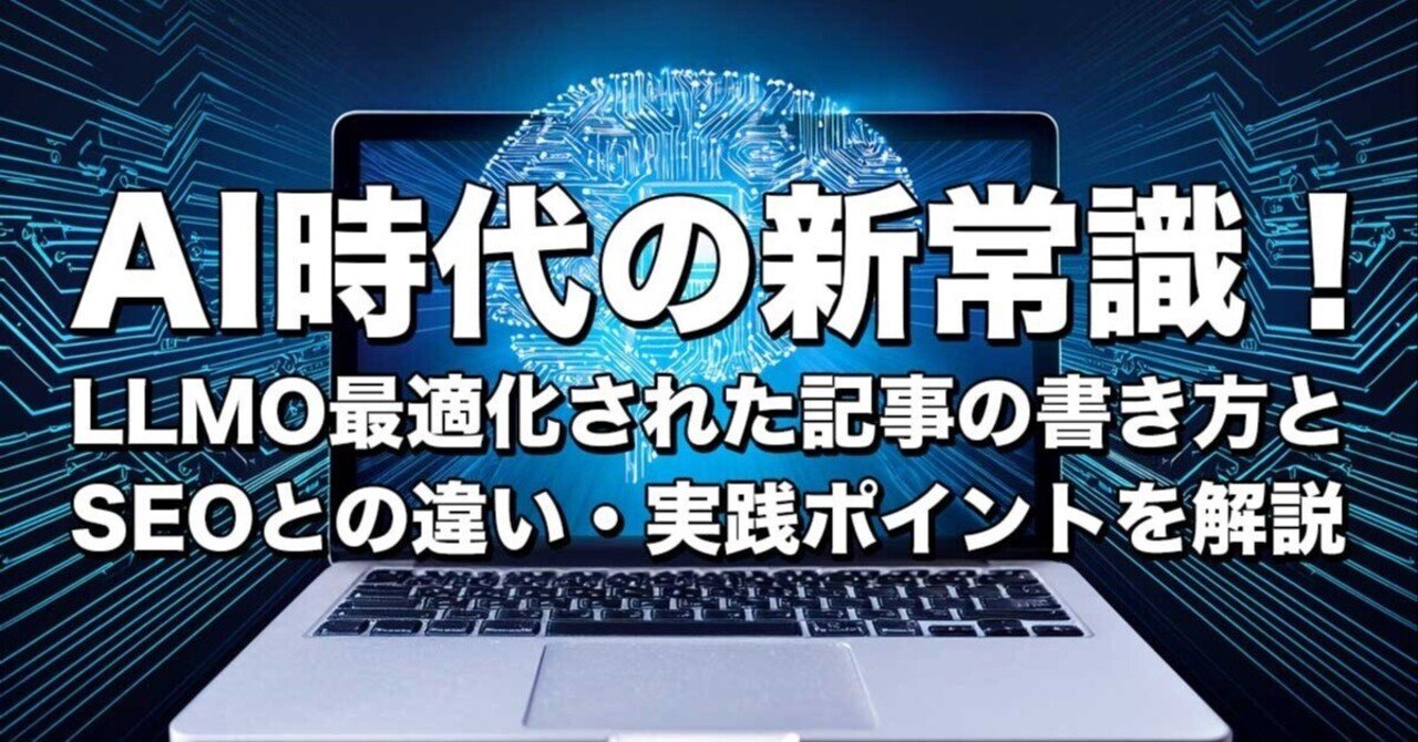 AI時代の新戦略「LLMO」で記事を書く方法｜Osamu