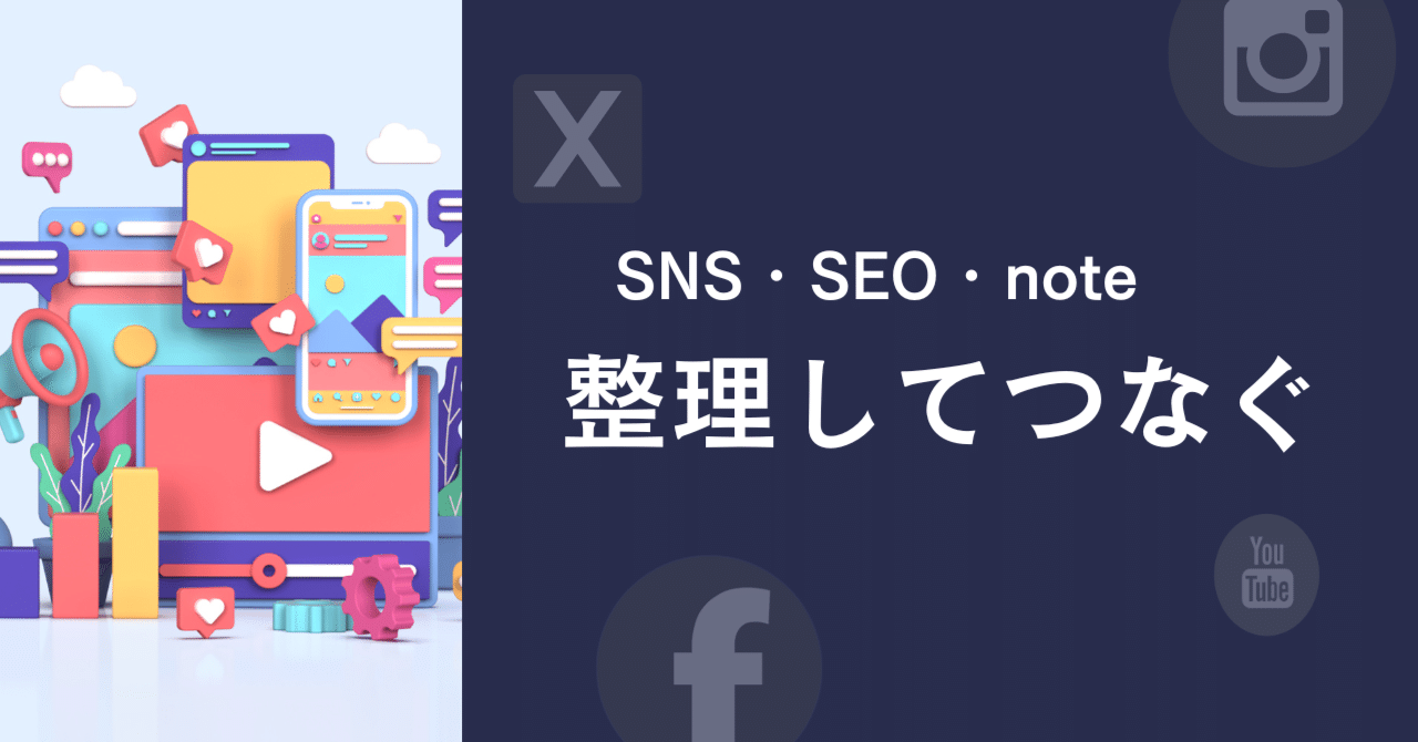 第1回：SNS・SEO・noteを整理して「流れ」にする発想── バズらせず積み上げる実務型SNS運用の始め方｜滝口誠（S.E.Onetop）
