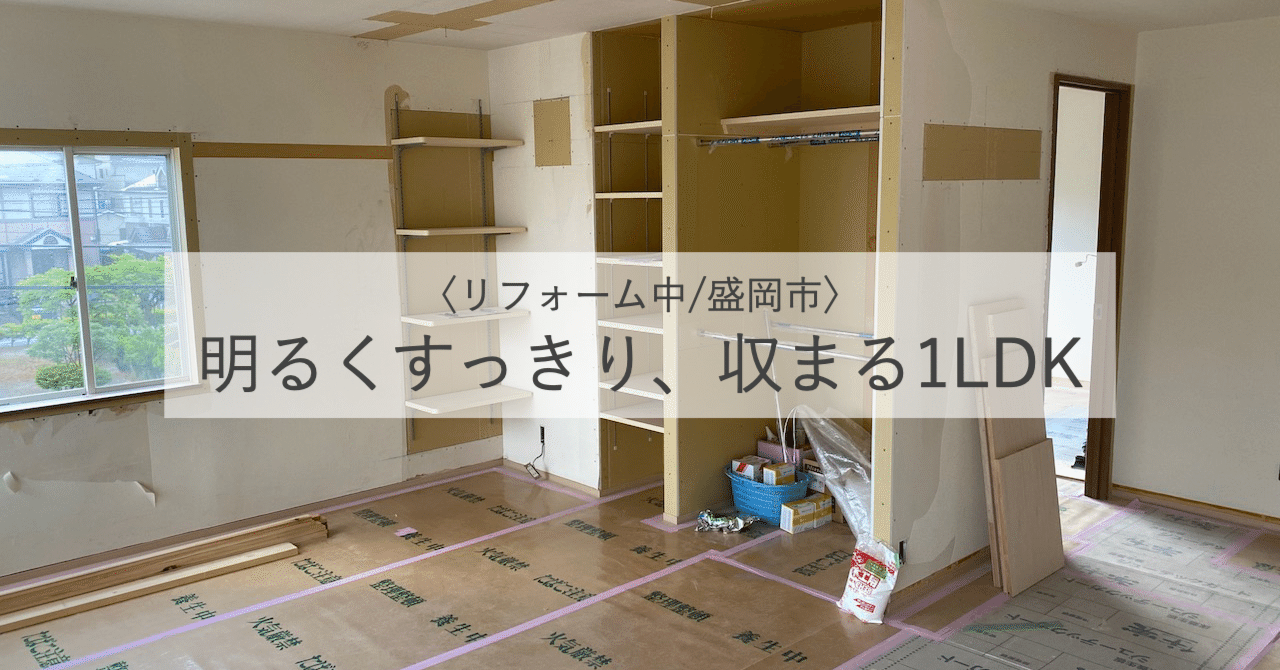 〈リフォーム中〉明るくすっきり、収まる1LDK -盛岡市/マデイラA201｜アクア技研アパートメント@盛岡市