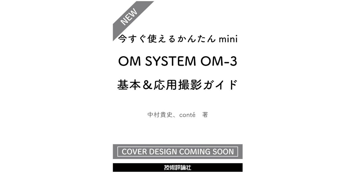 『今すぐ使えるかんたんmini OM SYSTEM OM-3 基本＆応用撮影ガイド』──小さな一冊に凝縮された、OM-3完全マスターへの道｜あかうさ📸