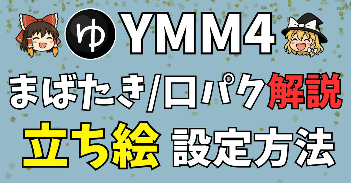 【YMM4の使い方】ゆっくり立ち絵の設定方法！「動く立ち絵」の作り方を簡単に解説。実際の画面を見ながら学べます。初心者でもすぐに霊夢・魔理沙を動かせる！（2025年最新版）｜SS@ゆっくり編集効率化