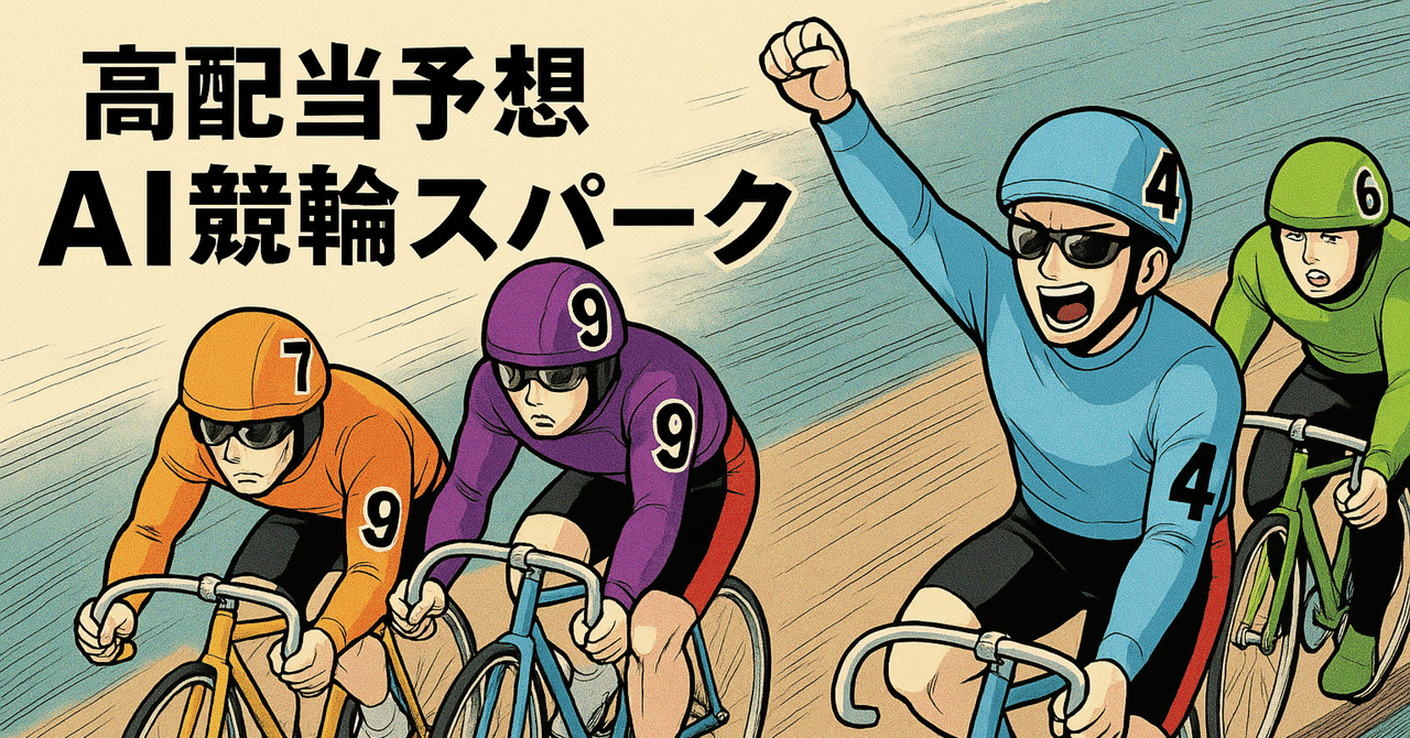 富山G3 1R~6R予想｜AI競輪予想スパーク