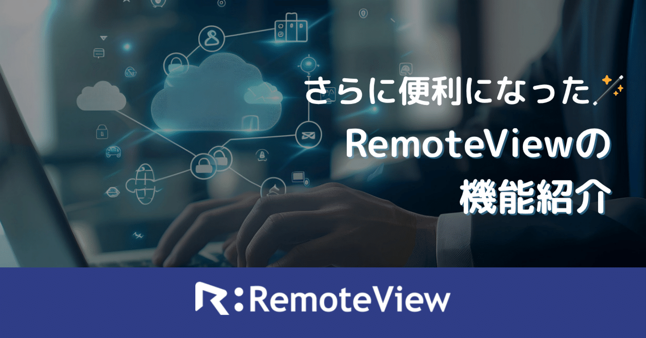 さらに便利になったRemoteViewの機能紹介🪄｜RSUPPORT株式会社 | アールサポート