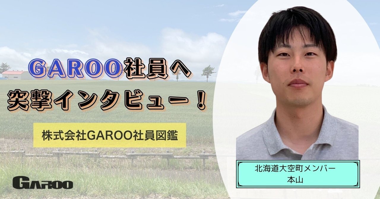 GAROO社員図鑑 ｜ 本山｜株式会社GAROO