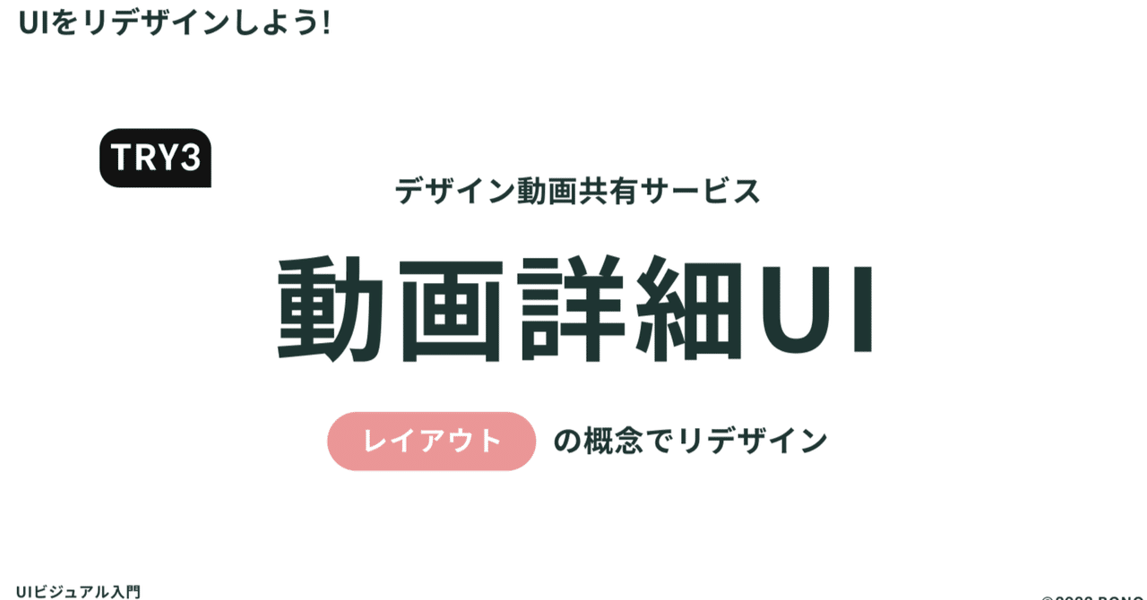 【UIビジュアル基礎_TRY3】動画詳細UI【BONO】｜m