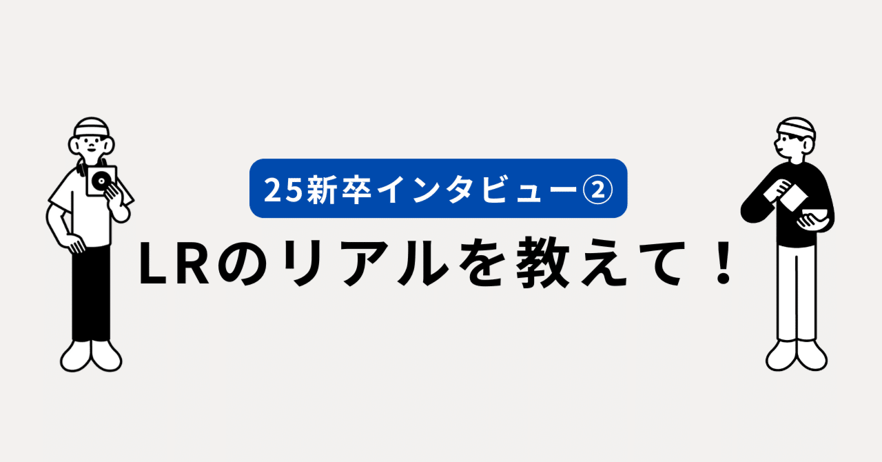【25卒 インタビュー＃2】 LRのリアルを教えて！ ｜LR株式会社