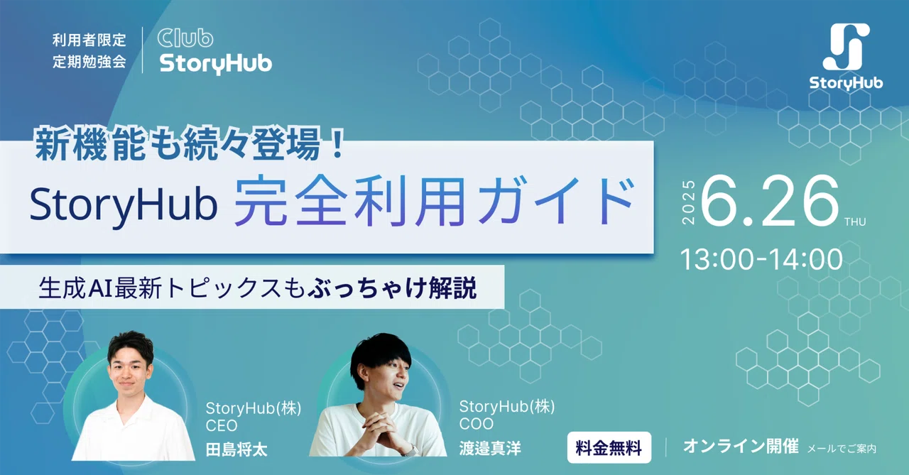 【Club StoryHub】新機能も続々登場！ StoryHub完全利用ガイド｜StoryHub株式会社