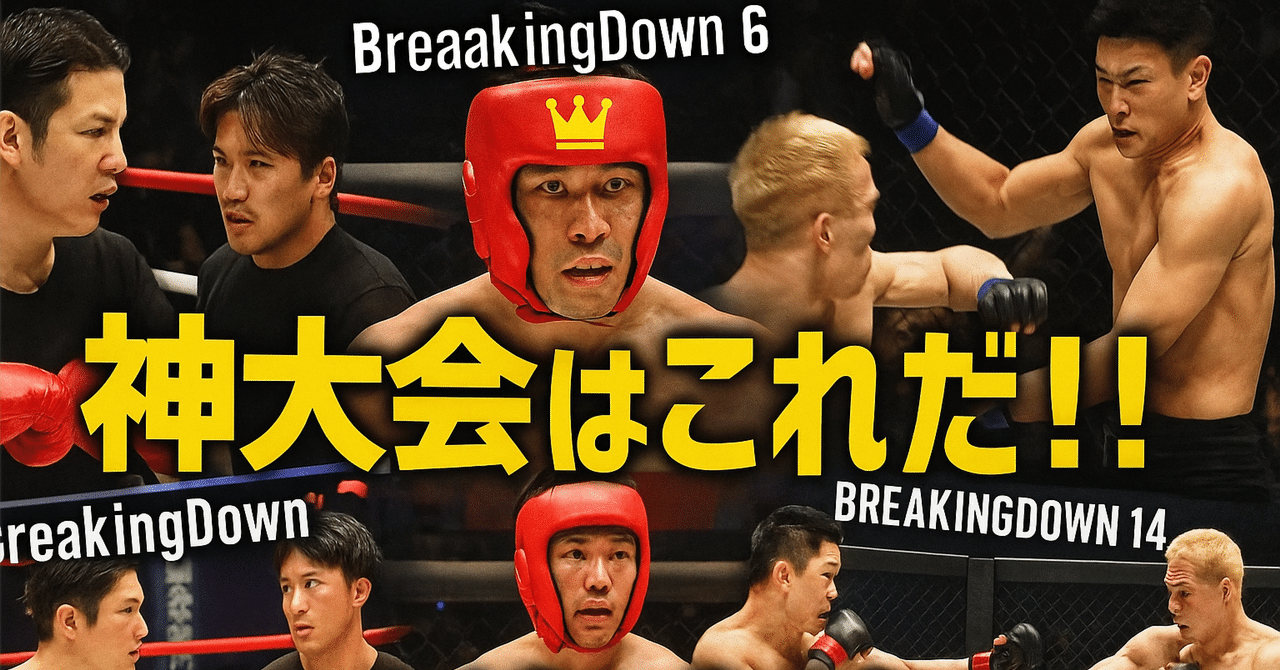 Vol.57 BreakingDown歴代ベスト回はこれだ！AIにも聞いて、自分でも見返して出した「最終結論」。｜Professor.F