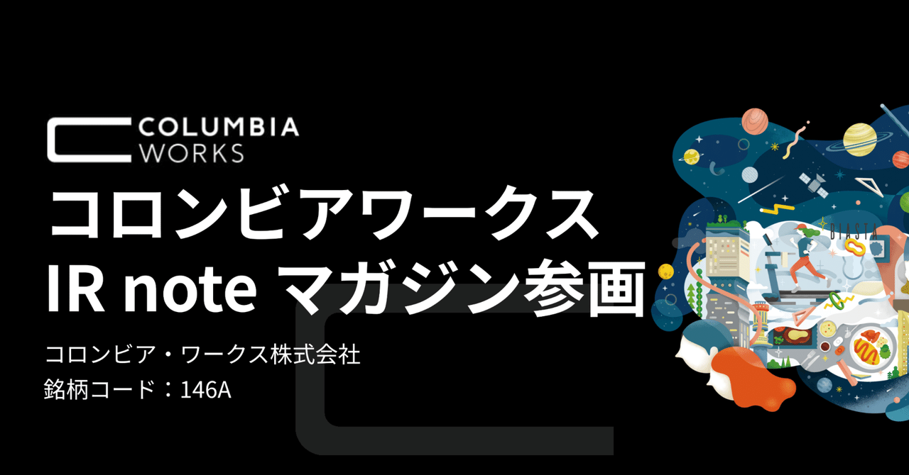 コロンビアワークス IR note マガジン参画のお知らせ｜コロンビア・ワークス（146A）IR