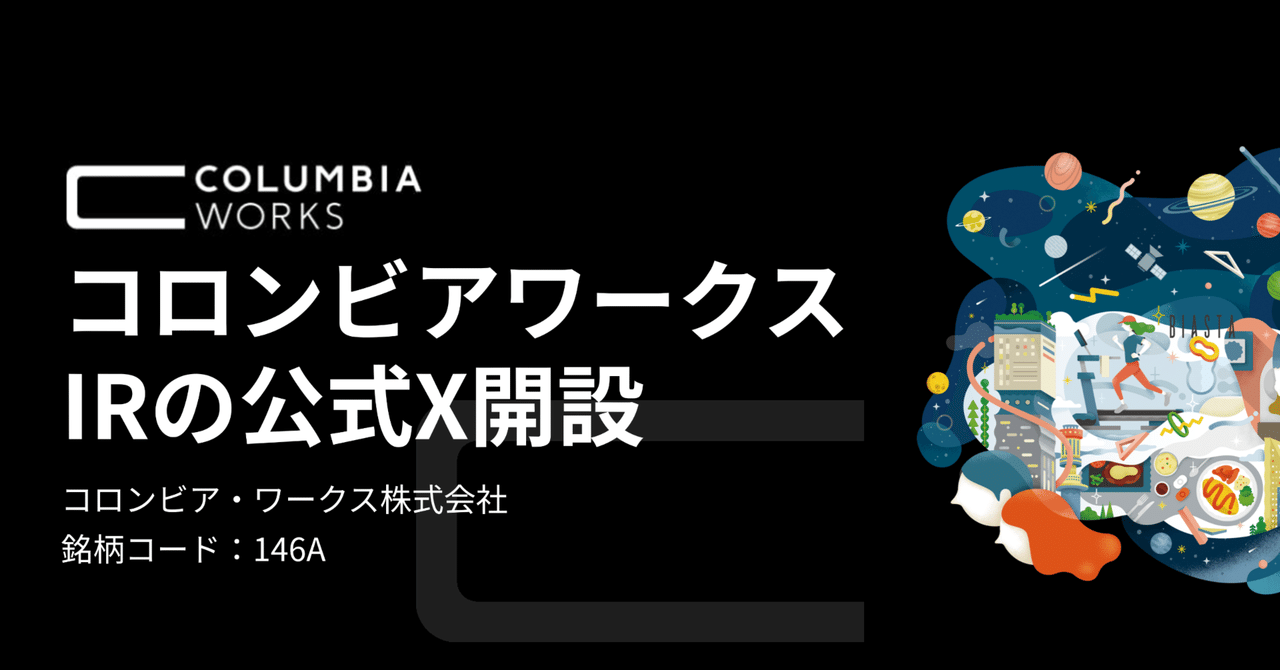 コロンビアワークスのIR公式X（旧Twitter）アカウントを開設しました！｜コロンビア・ワークス（146A）IR