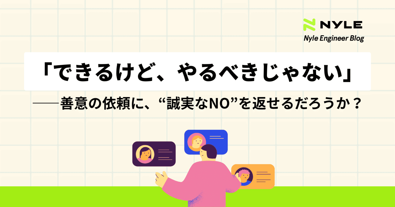 「できるけど、やるべきじゃない」――善意の依頼に、“誠実なNO”を返せるだろうか？｜Nyle Engineer Blog