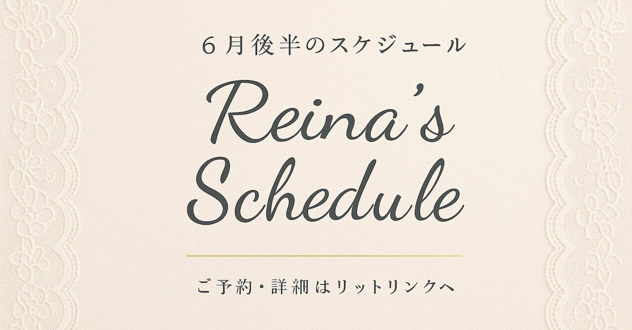 6月後半のスケジュール｜REiNa