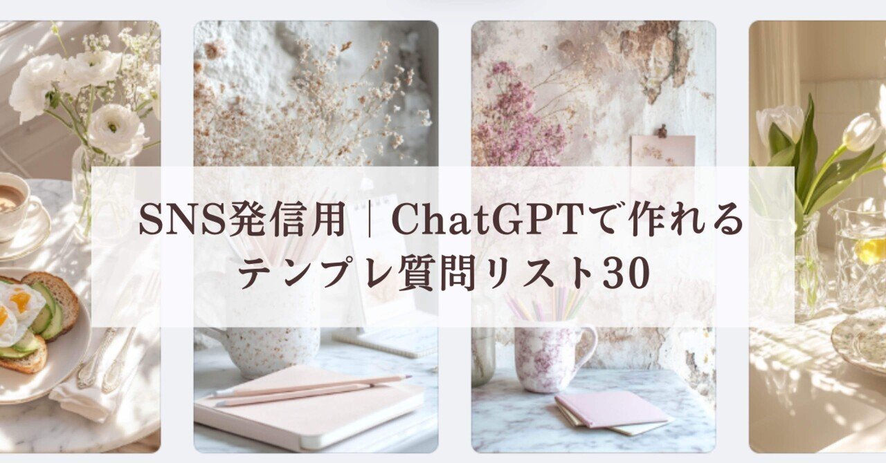 SNS発信用｜ChatGPTで作れるテンプレ質問リスト30｜AIアート×Canva で叶える在宅ワーク｜Misako