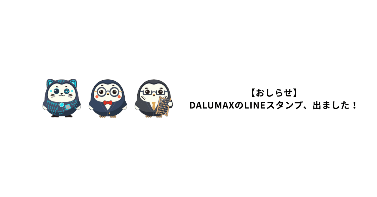 【おしらせ】DALUMAXのLINEスタンプ、出ました！｜DALUMAXキャラNote｜語り手：ダルマックス会長（ときどき仲間たち）