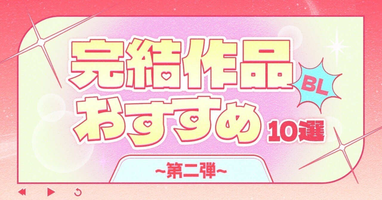 【完結BL作品おすすめ10選】第二弾 ️｜BeLTOON