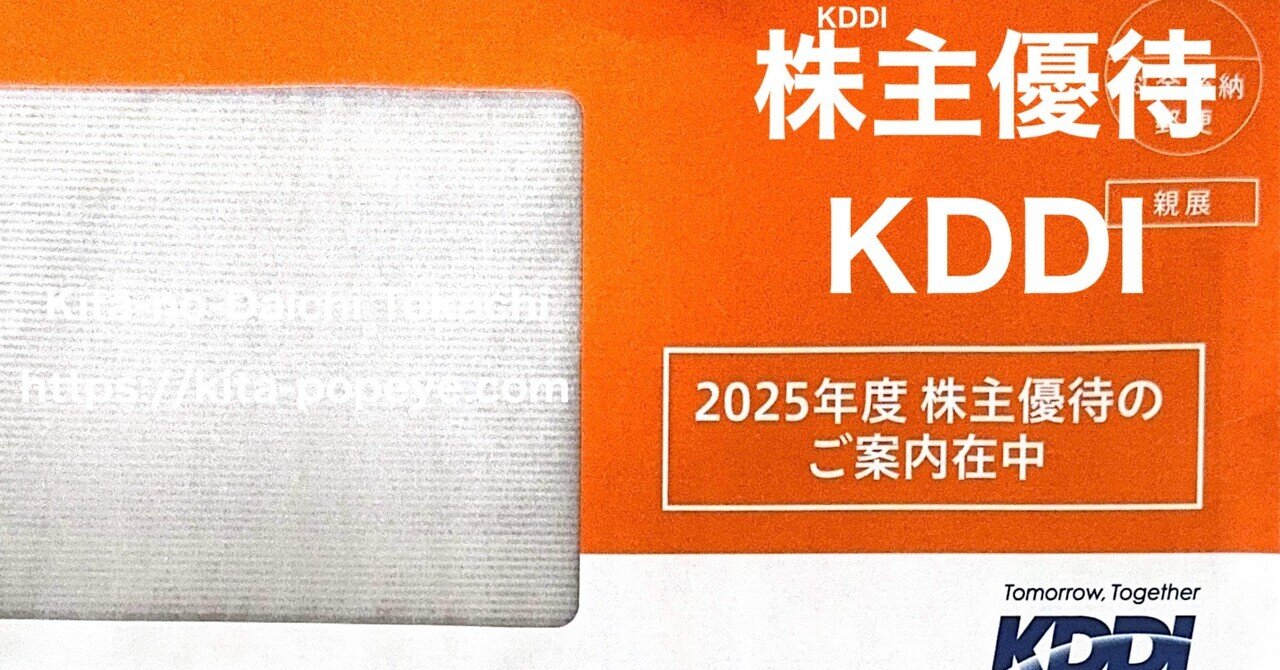 【株主優待】KDDI（9433）Pontaポイント（ローソン・成城石井）などに変更、2025年度はポイント優待の案内届く（カタログ株主優待ギフトは2024年で終了） ｜トニー@北の大地十勝/リベ民