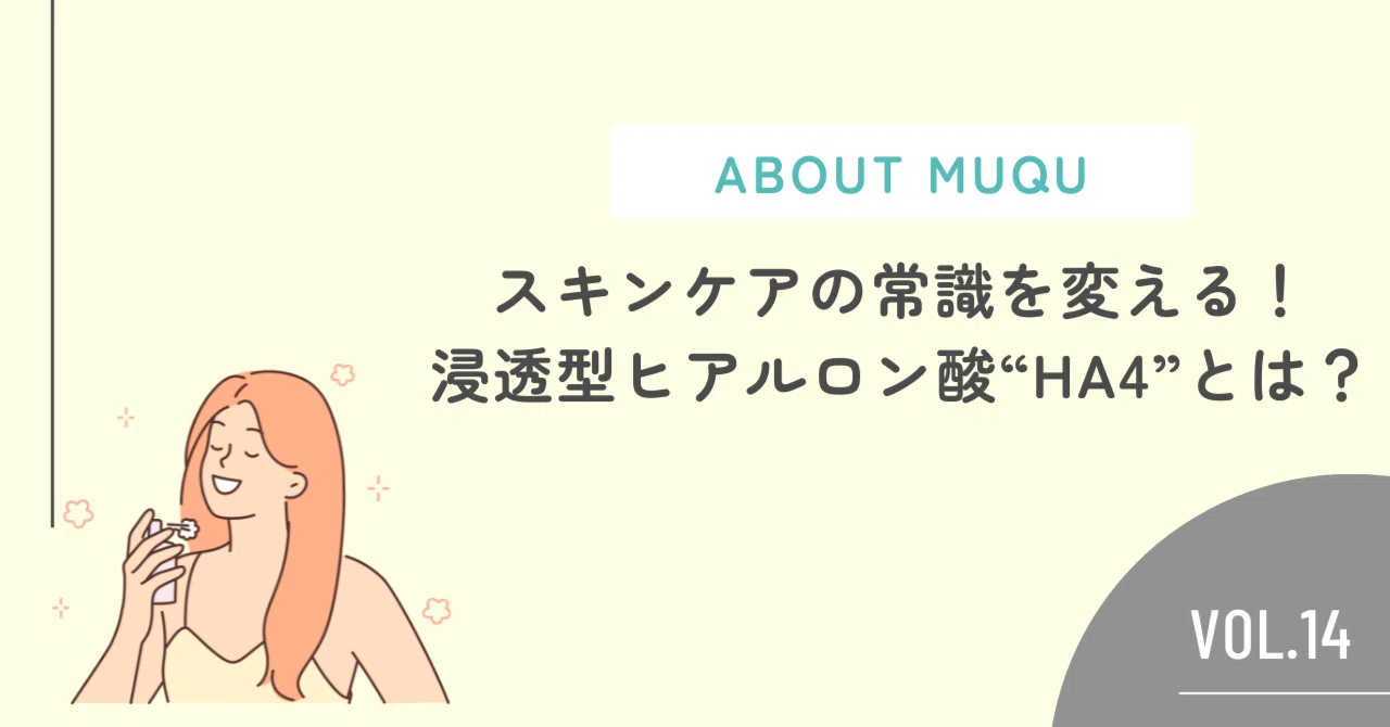 スキンケアの常識を変える！浸透型ヒアルロン酸“HA4”とは？｜フェイシャル専門サロン MUQU
